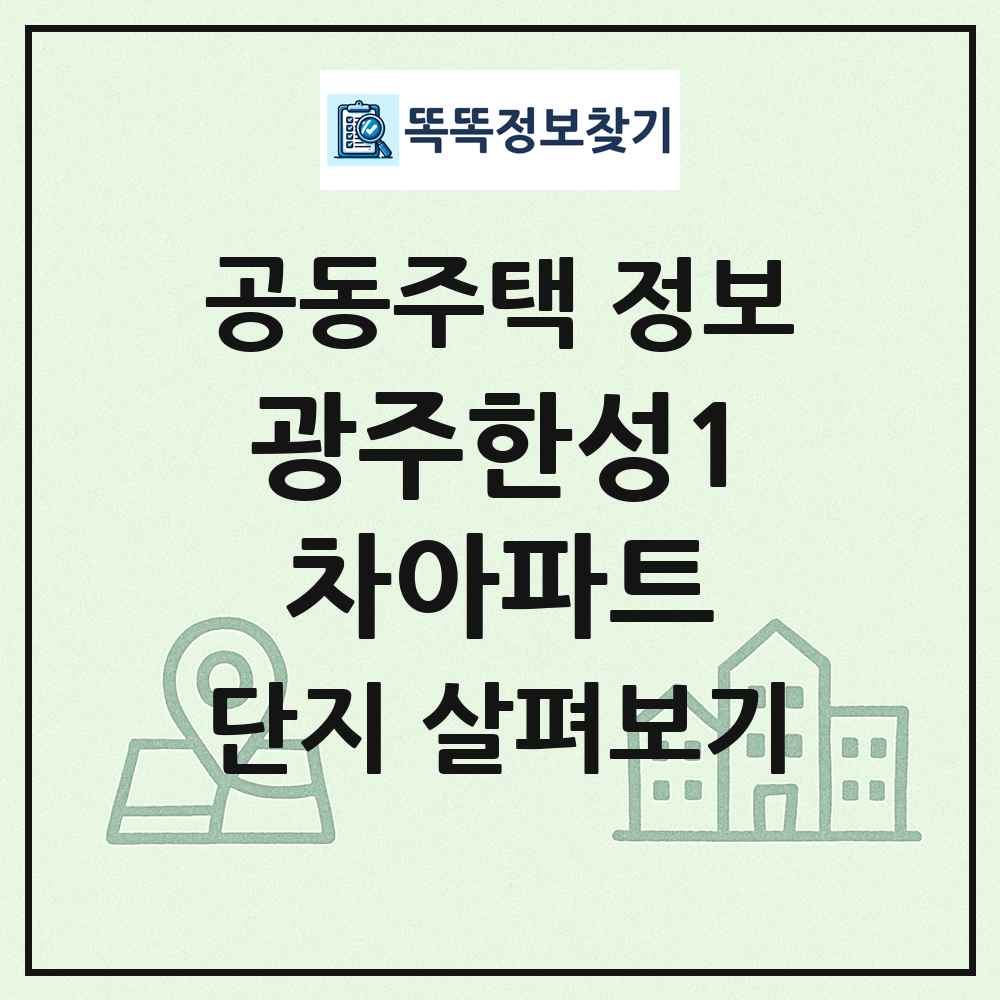 광주한성1차아파트 최신 공동주택 정보 똑똑정보찾기